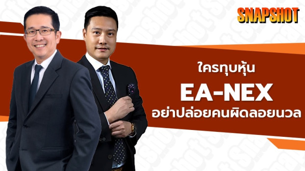 ใครทุบหุ้น EA-NEX อย่าปล่อยคนผิดลอยนวล ?! | Share2Trade